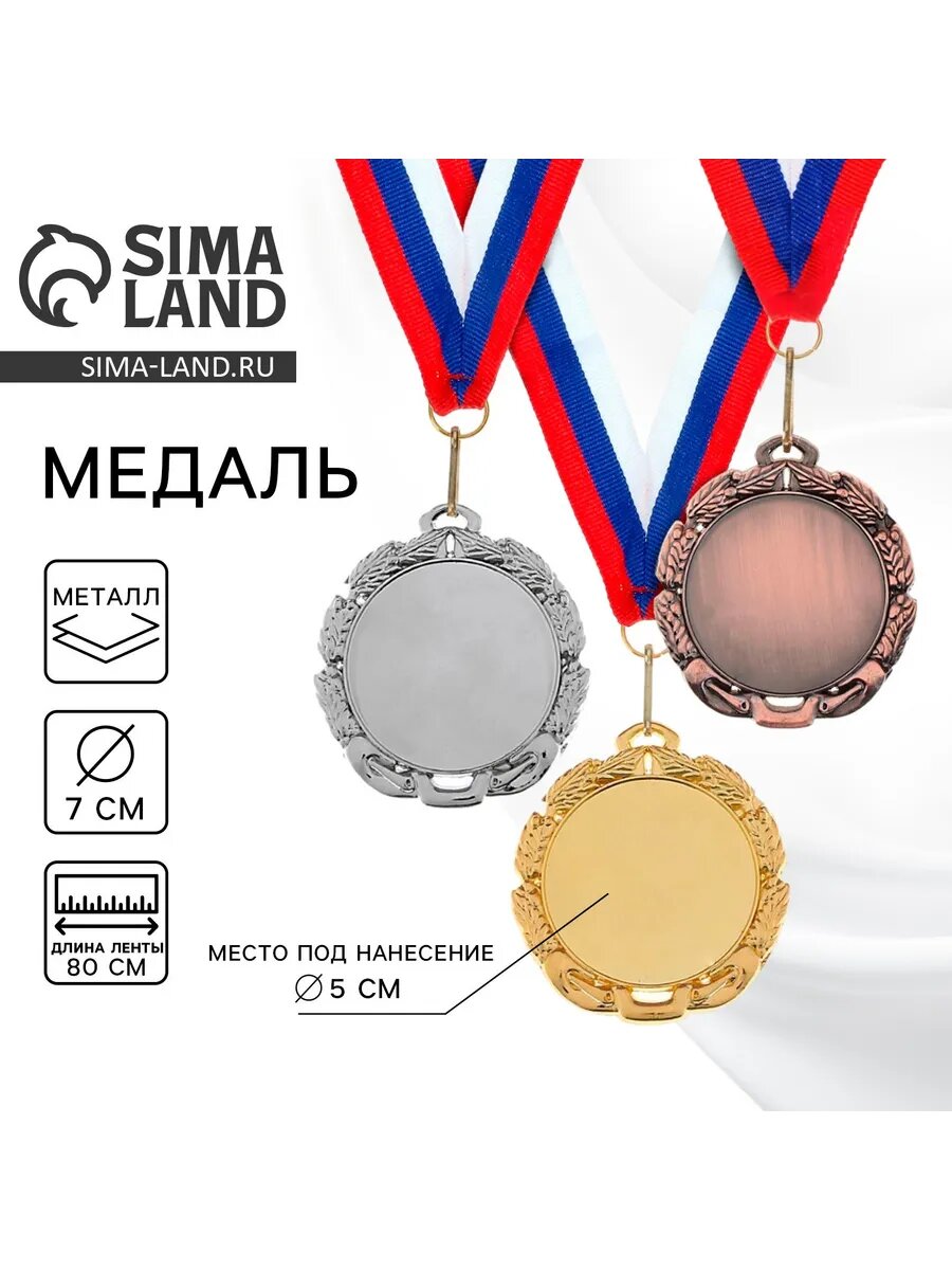 Наградная золотая медаль под нанесение на ленте спортивная