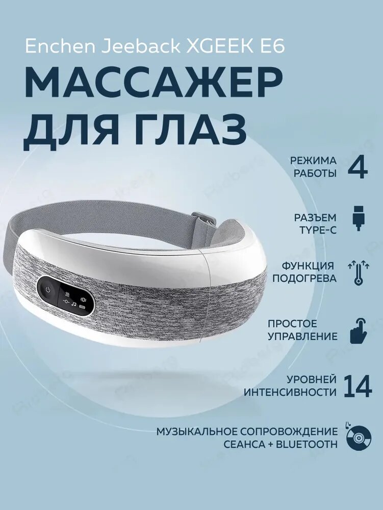 Массажёр для глаз Enchen Jeeback XGEEK E6 (Grey) Электрический вибромассажер