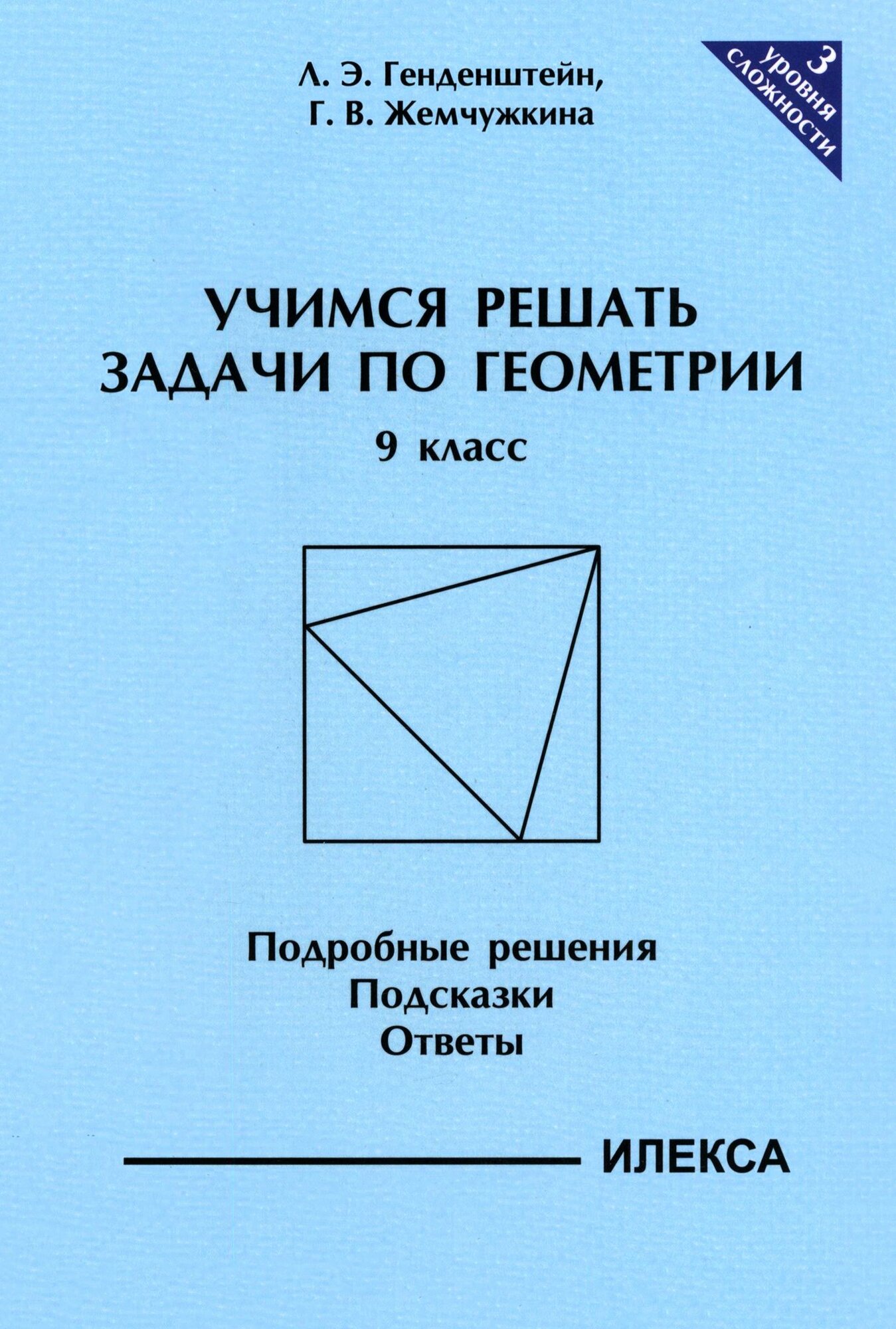Геометрия. 9 класс. Учимся решать задачи. Подробные решения. Подсказки. Ответы