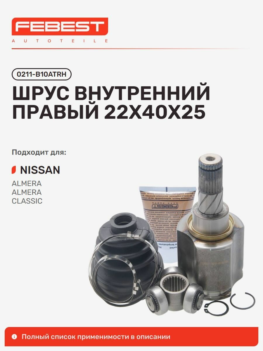 Шрус внутренний правый Nissan Ниссан Almera Алмера, Sunny Almera Санни 0211-B10ATRH
