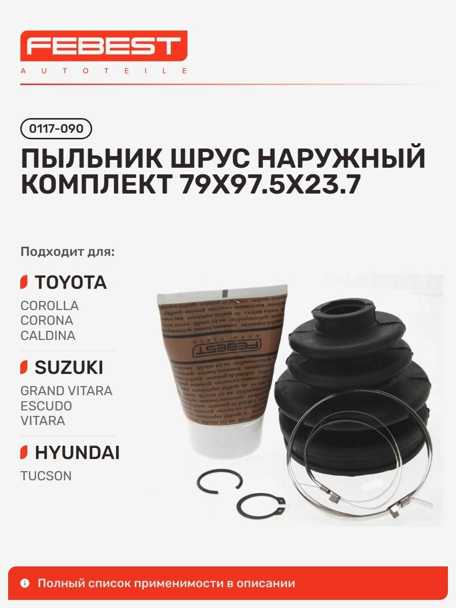 Пыльник шрус наружный комплект Suzuki Сузуки Grand Vitara JB419XD, Hyundai Хендай Tucson Туссан, Toyota Тойота Corolla Королла, Camry Камри, Mitsubishi Митсубиси Galant Галант, Toyota Celica 0117-090