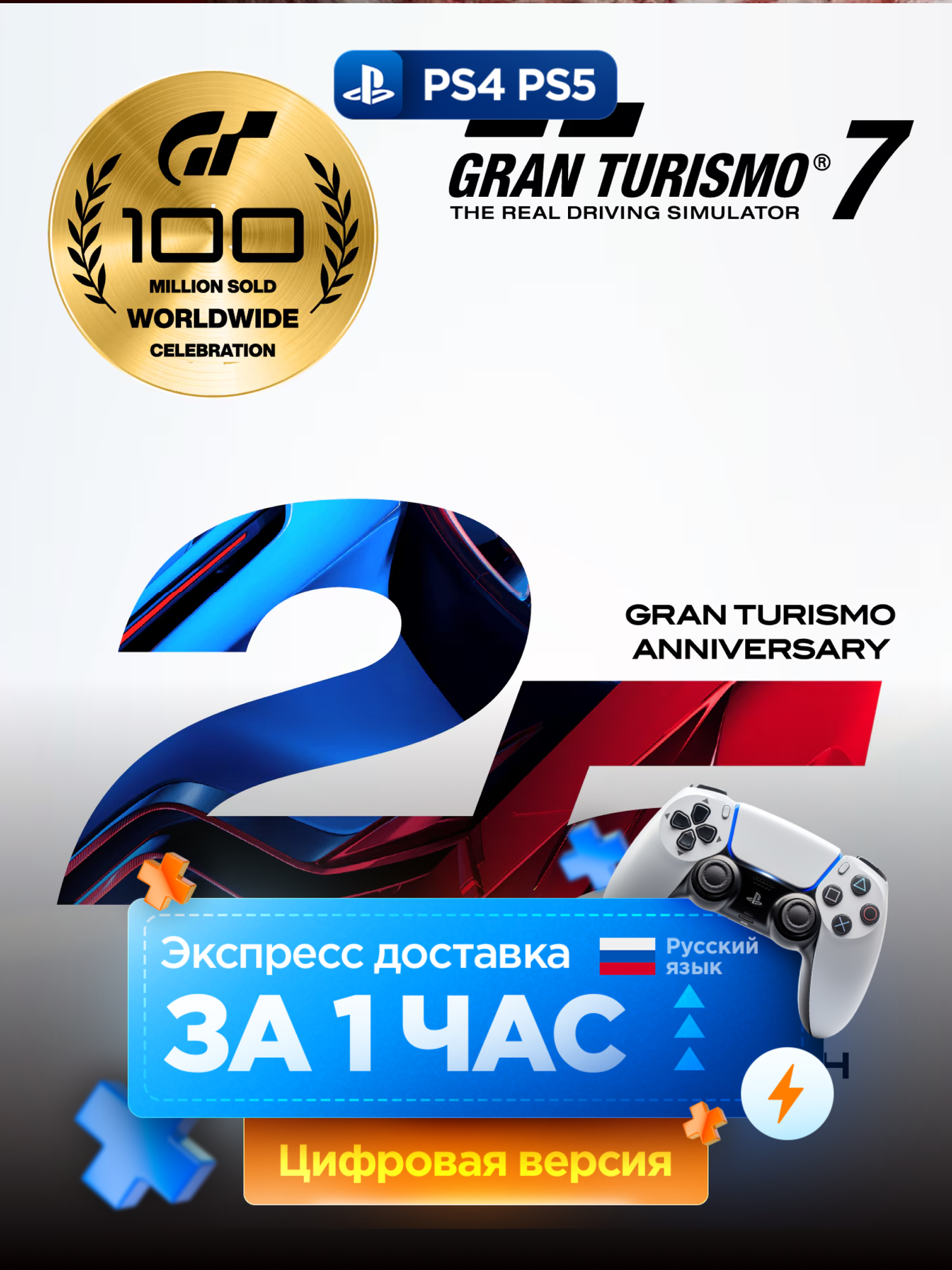 Игра Gran Turismo™ 7 25th Anniversary Digital Deluxe Edition для PS4 и PS5, русские субтитры и интерфейс | PS4/PS5