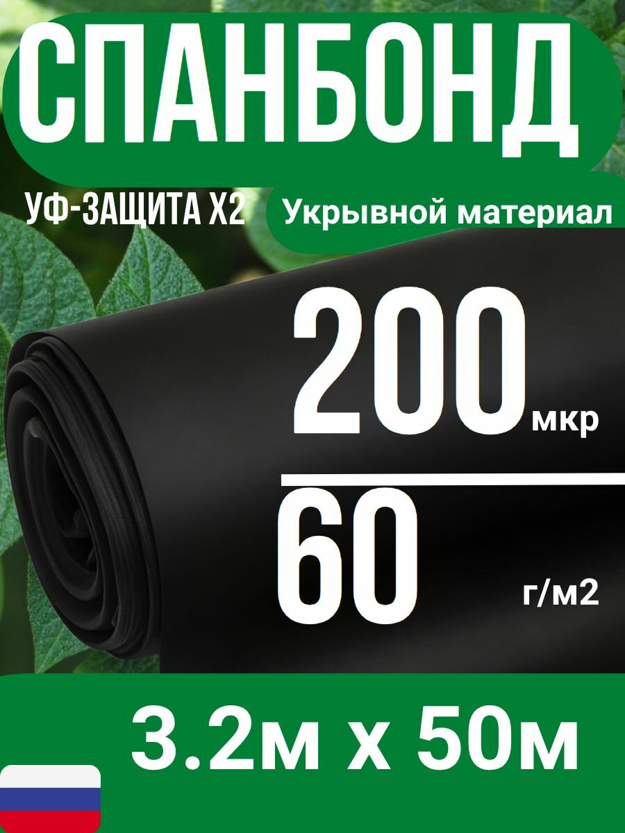 Укрывной материал cпанбонд 60 г/м2 черный СУФ 3,2 на 50 м.