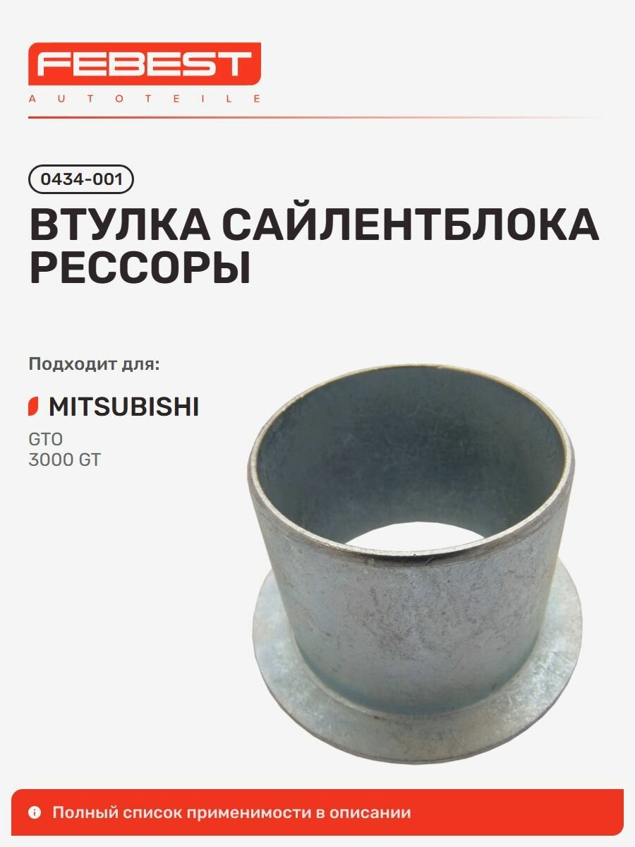 Втулка сайлентблока рессоры Mitsubishi Митсубиси GTO, 3000GT, Canter, Sigma, Diamante 0434-001 FEBEST