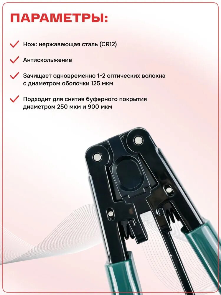 Стриппер для плоских FTTH кабелей — фото 1