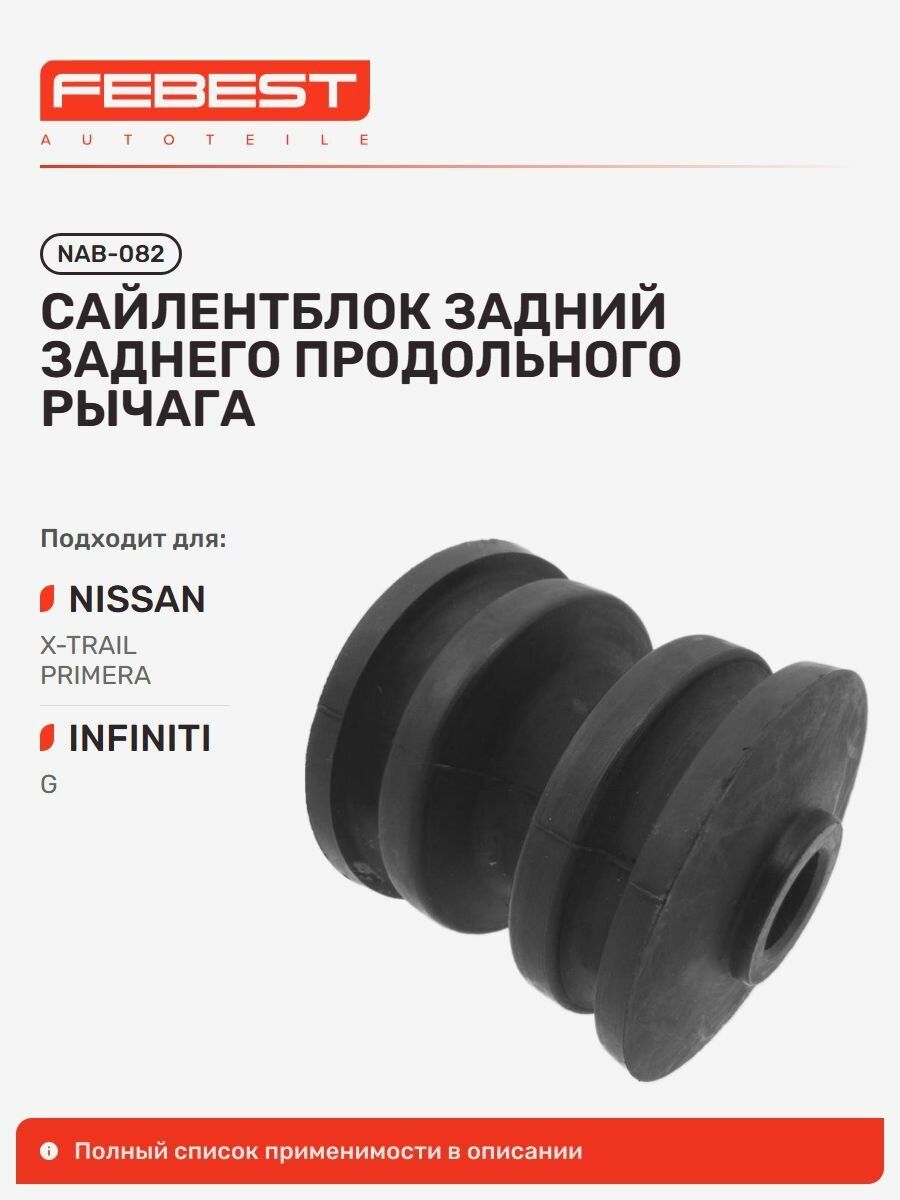 Сайлентблок задний Nissan Ниссан X-Trail Икс-Трейл, Primera Примера, Infiniti Инфинити G20 NAB-082 FEBEST