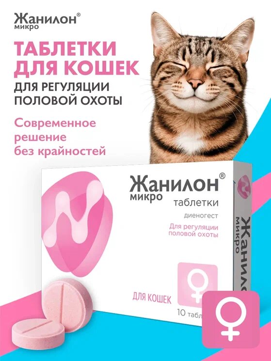 Таблетки Neoterica "Жанилон", для регуляции половой охоты у кошек, 0,2 мг 10 шт.