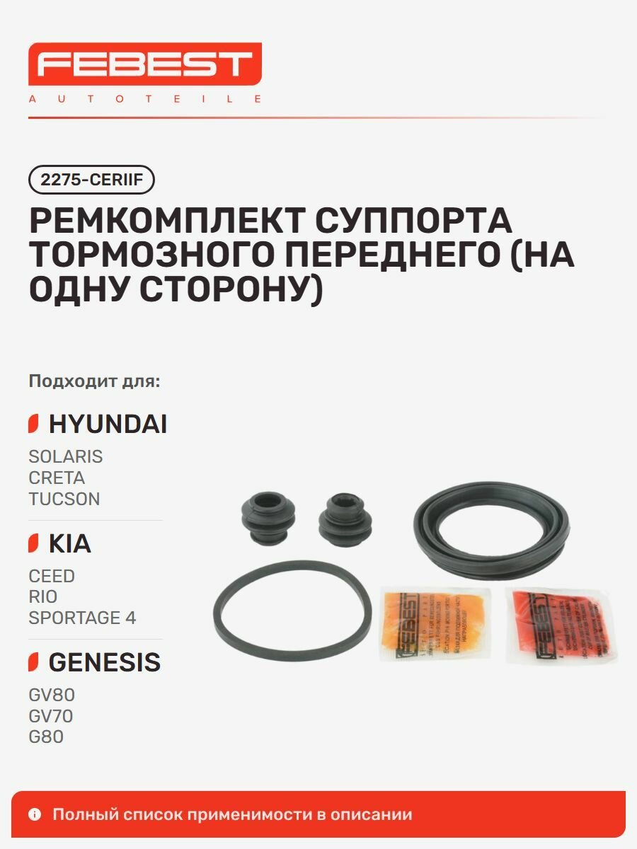 Ремкомплект суппорта тормозного передний Hyundai Хендай Creta Крета, Tucson Туссан, KIA Киа Cerato Forte Cerato KOUP Forte KOUP Серато, Hyundai Elantra Элантра, Elantra Electric 2275-CERIIF, Febest
