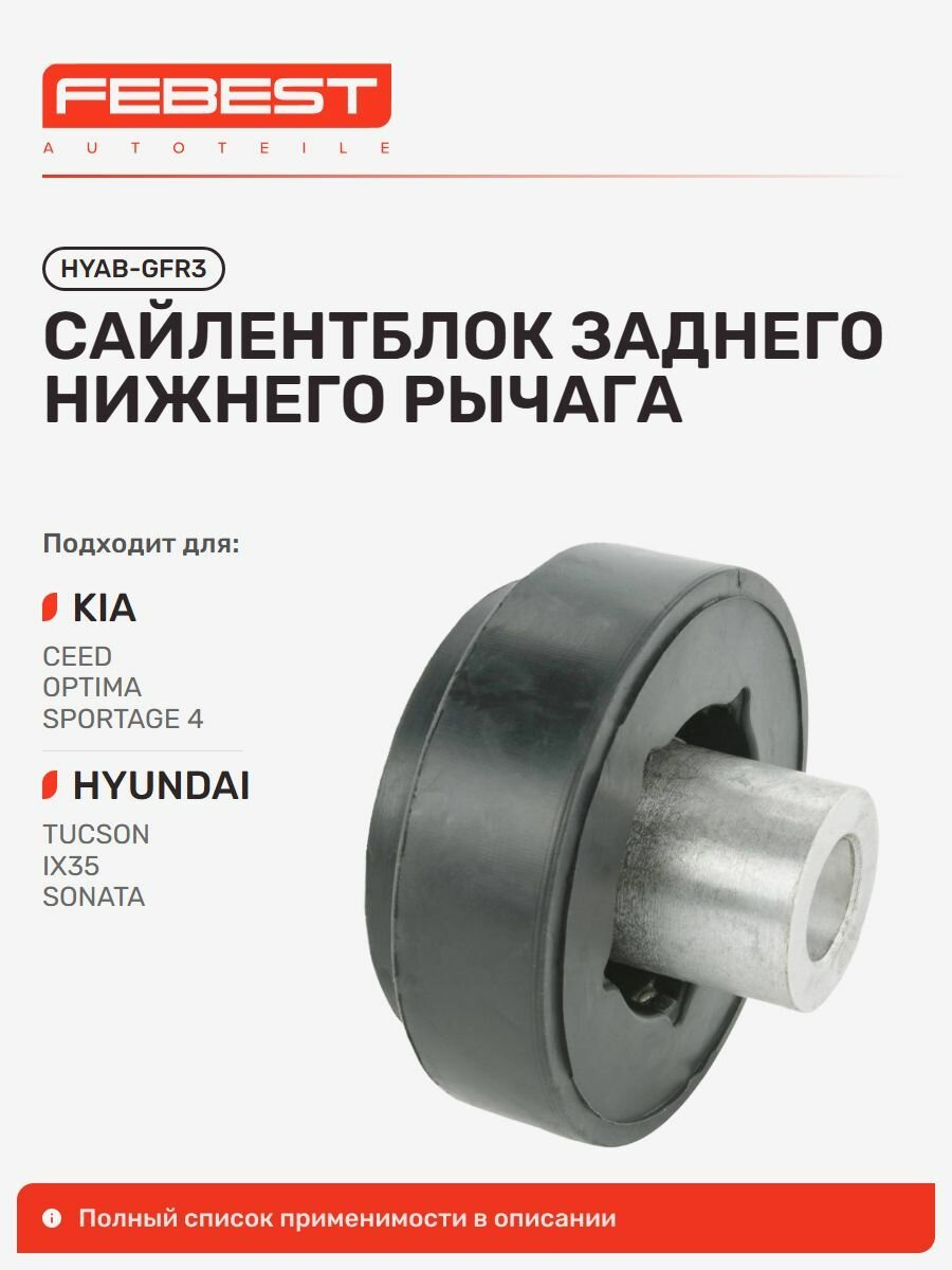 Сайлентблок заднего нижнего рычага для а/м HYUNDAI Sonata, Tucson; KIA Sportage, Febest HYABGFR3