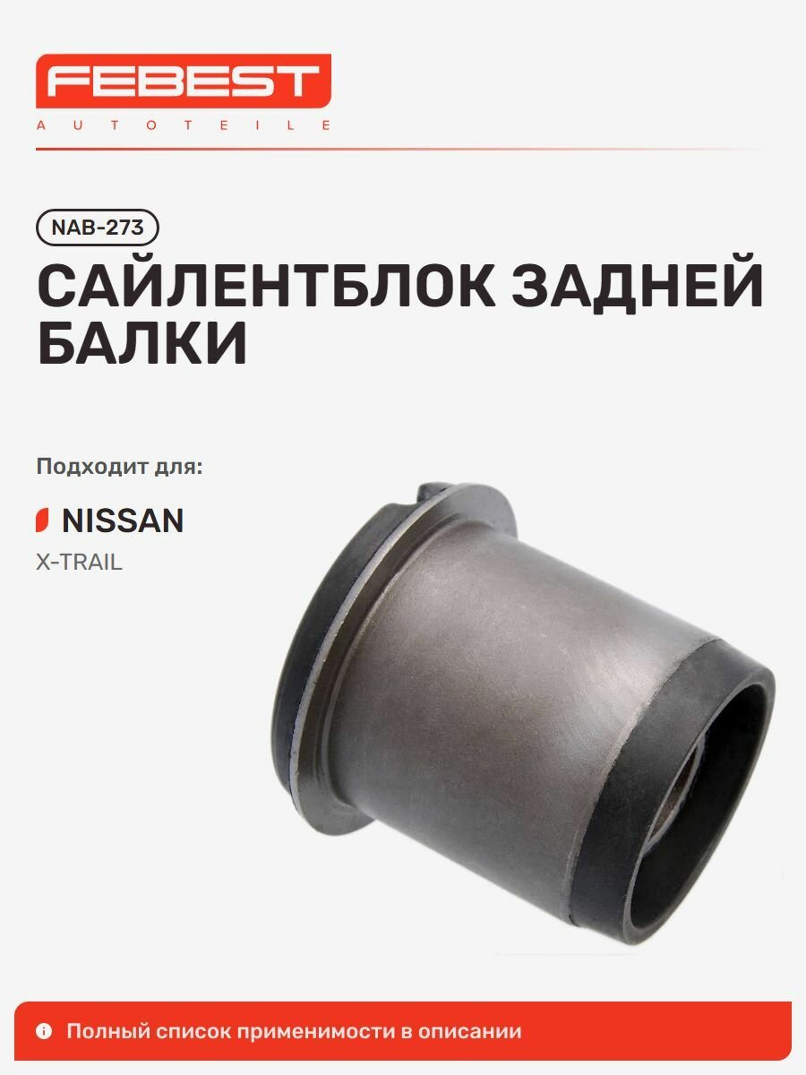 Сайлентблок задней балки для а/м NISSAN X-Trail, Febest NAB273