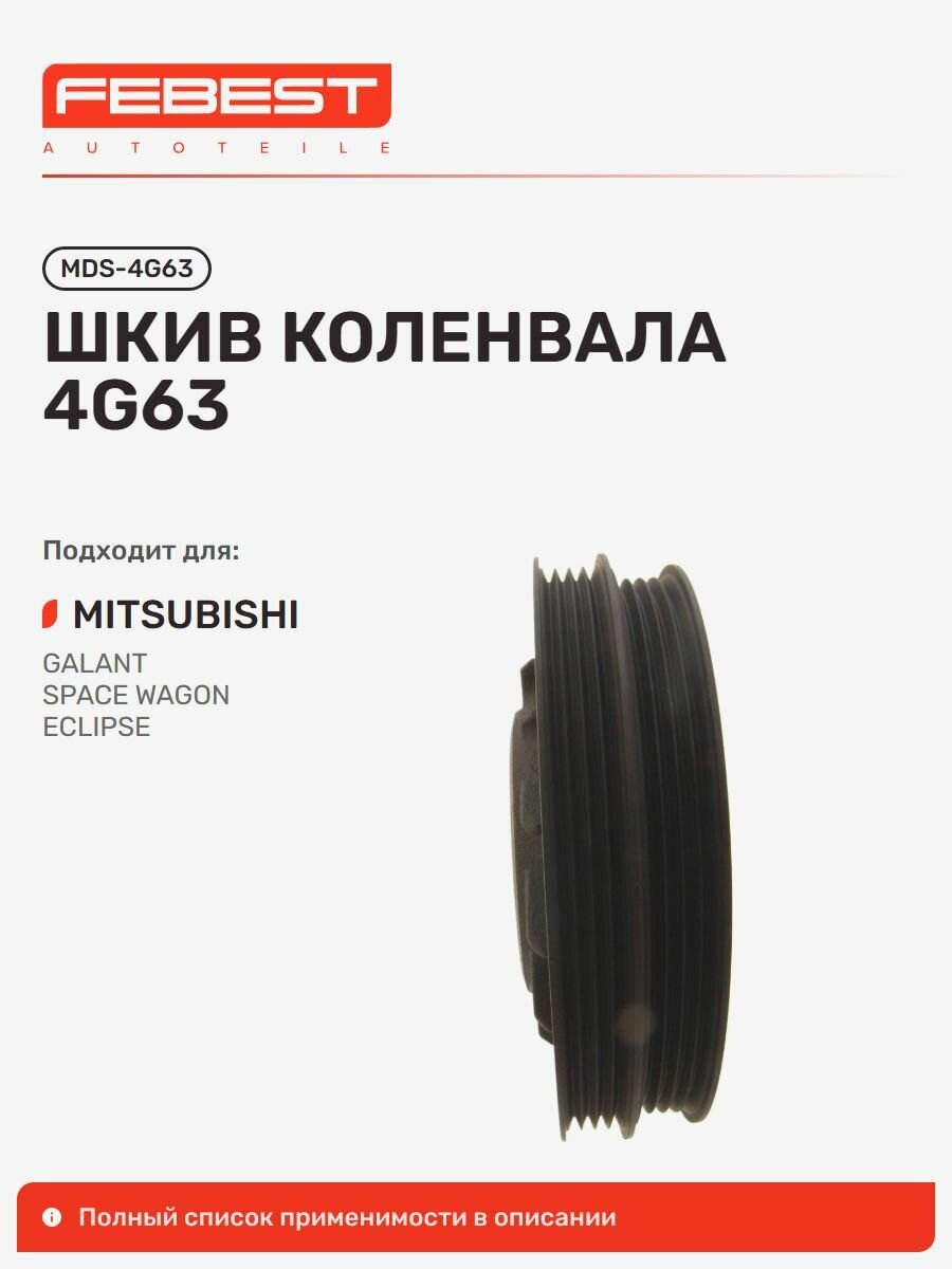 Шкив коленвала 4g63 Mitsubishi Митсубиси Galant Галант, Space, Eclipse, Chariot, EXPO MDS-4G63, Febest MDS4G63