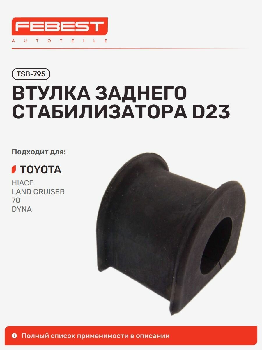 Втулка задняя Toyota Тойота Hiace Truck, Hiace VAN, DYNA 100, DYNA 150 Toyoace, LAND Cruiser TSB-795