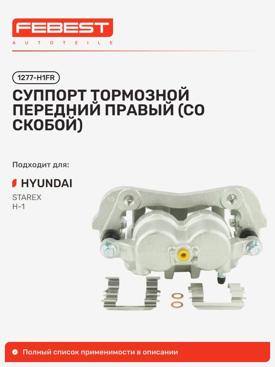Суппорт тормозной передний правый Hyundai Хендай H-1, H-1 07MY, Grand Starex 1277-H1FR