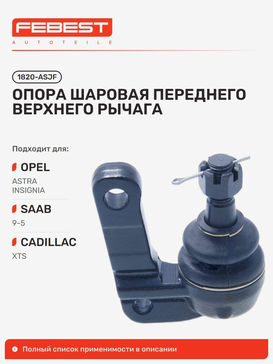 Опора шаровая переднего верхнего рычага Febest 1820-ASJF для BUICK, CADILLAC, OPEL, SAAB / Бьюик, Кдиллак, Опель, Сааб
