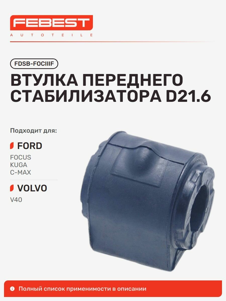 Втулка передняя FORD Форд Focus Фокус, Focus C-MAX, KUGA Куга, C-MAX С-Макс, Transit Транзит, Transit TTS VAN Chassis, Transit TTG, Transit TTH, Transit TTS, Transit Tourneo Custom TTF FDSB-FOCIIIF FEBEST
