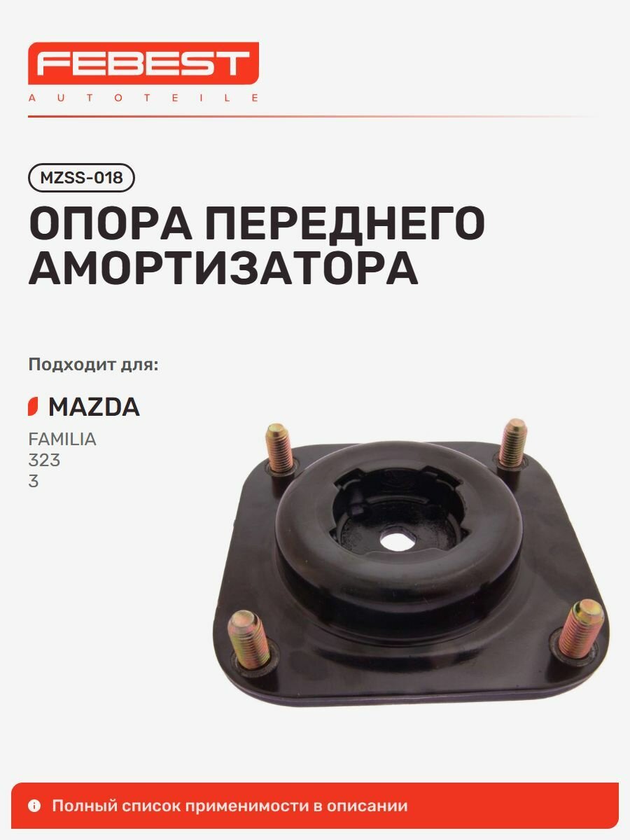 Опора передняя Mazda Мазда Familia, 323, Laser Ridea, BJ, Premacy, Protege, Ixion, Protege 5 MZSS-018 FEBEST