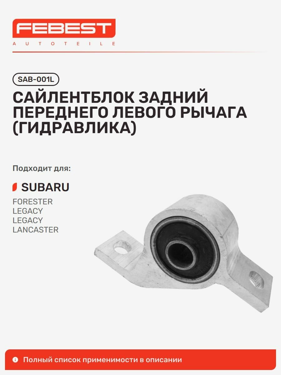 Сайлентблок задний переднего левого рычага (гидравлический) для а/м SUBARU Legacy, Impreza, Forester, Febest SAB001L