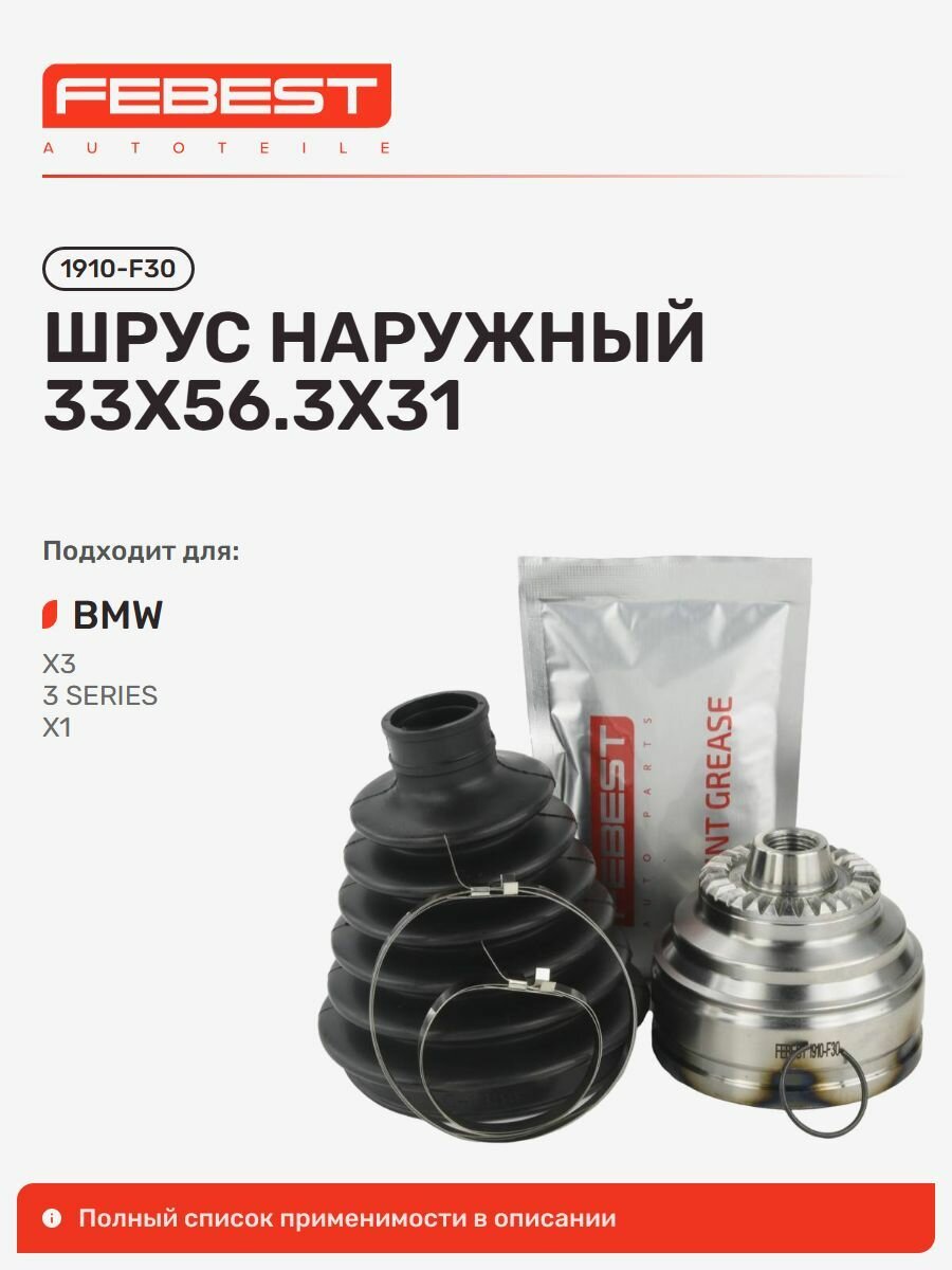 Шрус наружный BMW БМВ 3, 3 F30 LCI 1910-F30