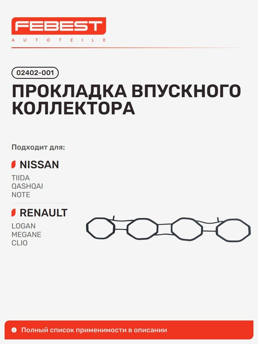 Прокладка впускного коллектора Nissan Ниссан Tiida Sedan Тиида, QASHQAI Кашкай, AD, CUBE, Bluebird Sylphy Блюбёрд, Micra, Livina Geniss, Livinaxgear INN, Renault Рено Kangoo II Кангу 02402-001