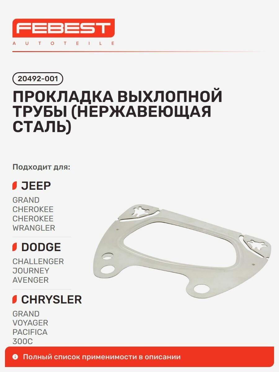 Прокладка выхлопной трубы JEEP Джип Grand Cherokee, Cherokee, Dodge Додж Challenger, Journey, Charger, Chrysler Крайслер Pacifica Voyager, Dodge Durango, RAM 1500 Pickup, RAM Truck 20492-001