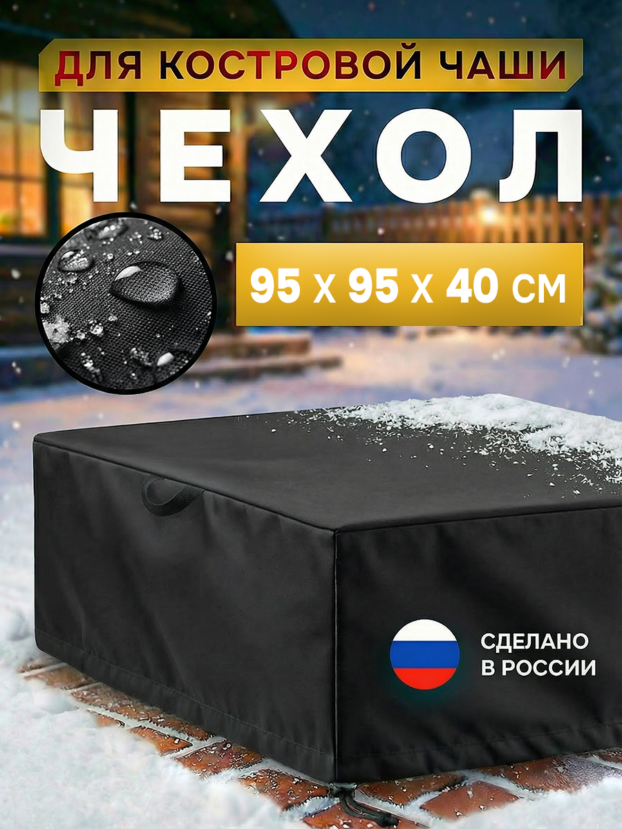Чехол для костровой чаши Fler, водонепроницаемый, 95х95х40 см, черный
