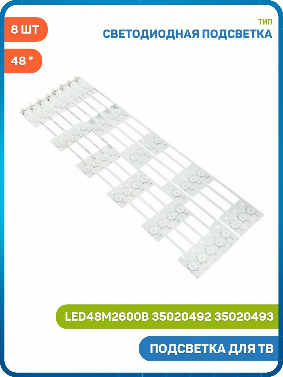 Светодиодная подсветка для телевизоров 48" LED48M2600B 35020492 35020493 (комплект 8 шт.)