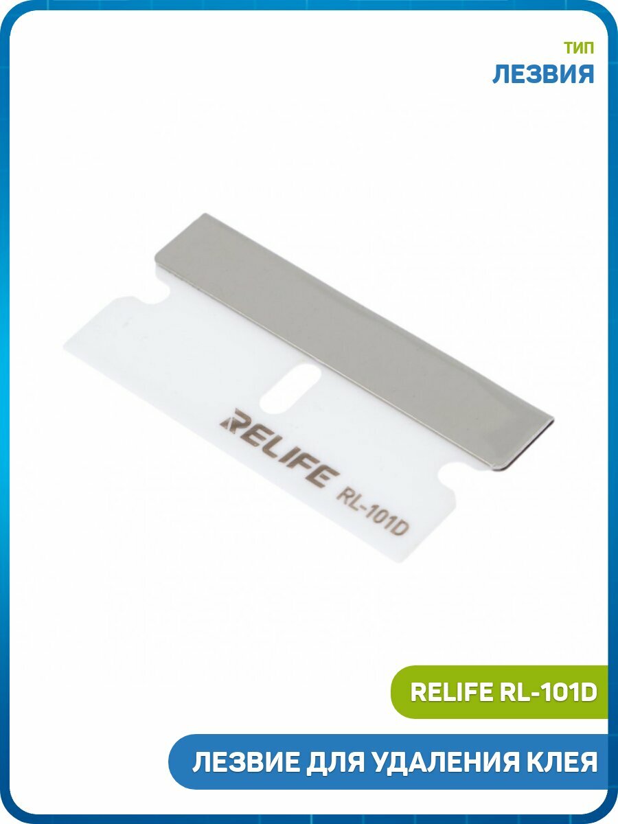 Лезвие RELIFE RL-101D для удаления клея (керамическое)