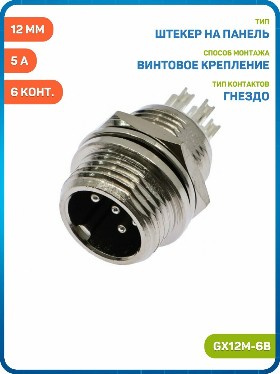 Штекер на панель SZC 12 мм 6 конт. 5 А (GX12M-6B)
