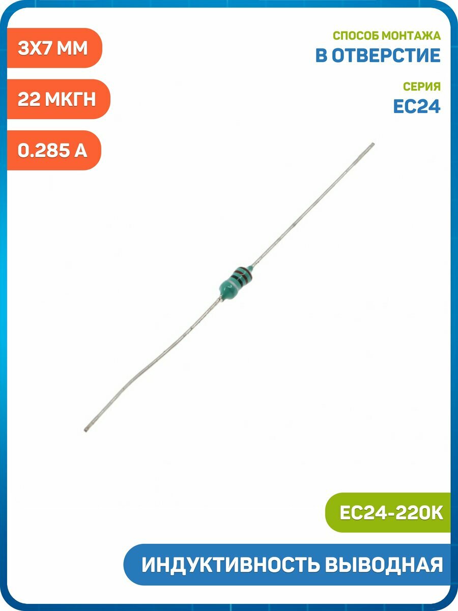 Индуктивность выводная 22 мкГн/0.285 А 10% (3x7 мм) (EC24-220K (AL0307-220K))
