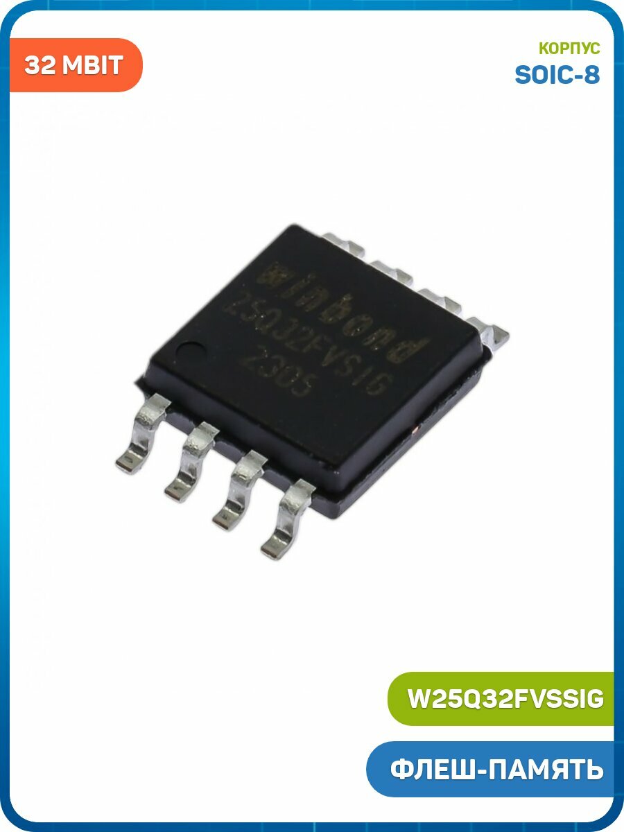 Флеш-память WINBOND 32 Mbit SPI (W25Q32FVSSIG, SO-8)