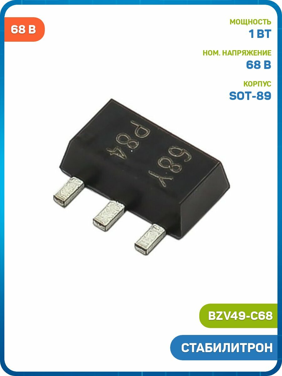 Стабилитрон Nexperia 68 В/1 Вт (BZV49-C68 (SOT-89)/68Y)