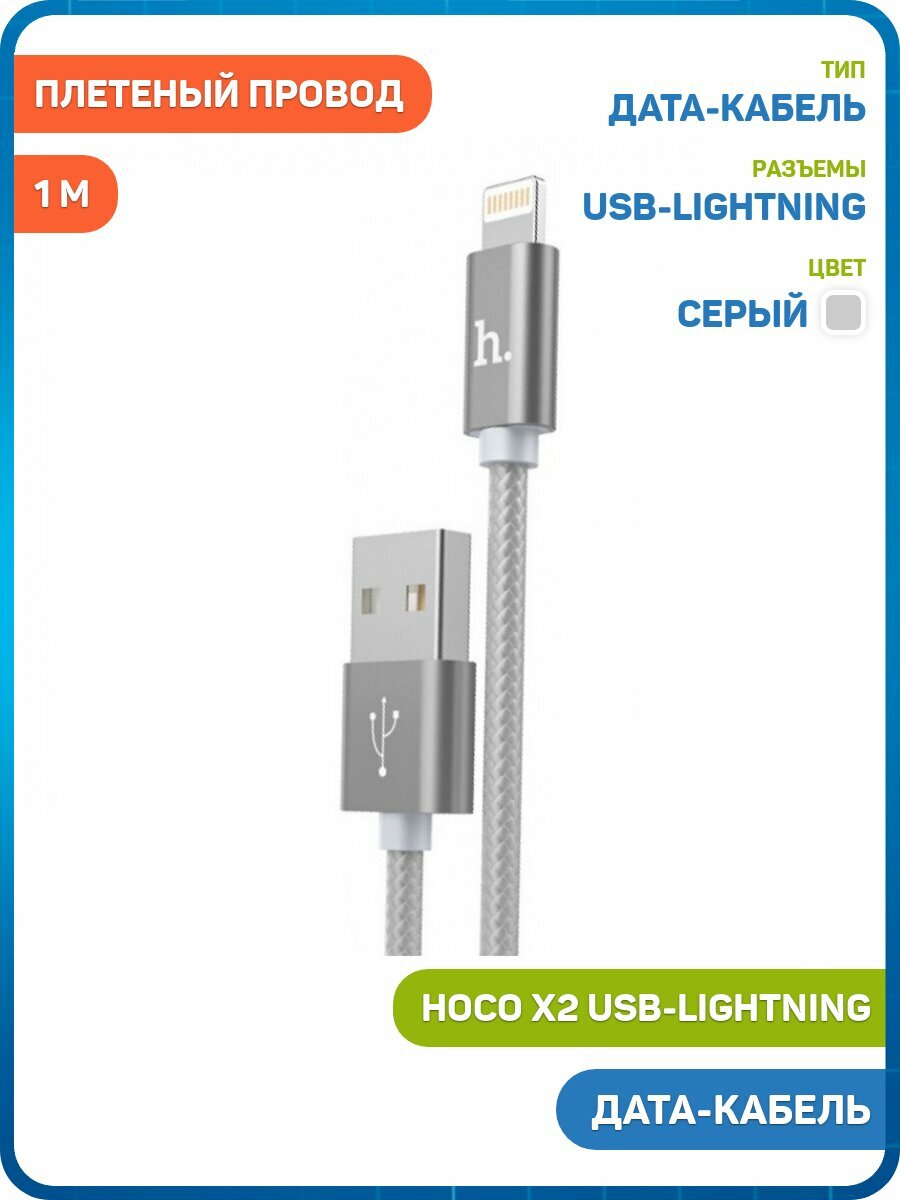 Дата-кабель Hoco X2 USB-Lightning, 1 м, серый