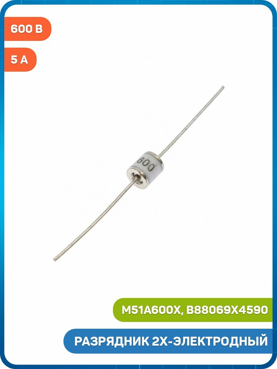 Разрядник Ruichi 2x-электродный 600 В/5 кА/5 А (M51A600X (B88069X4590))