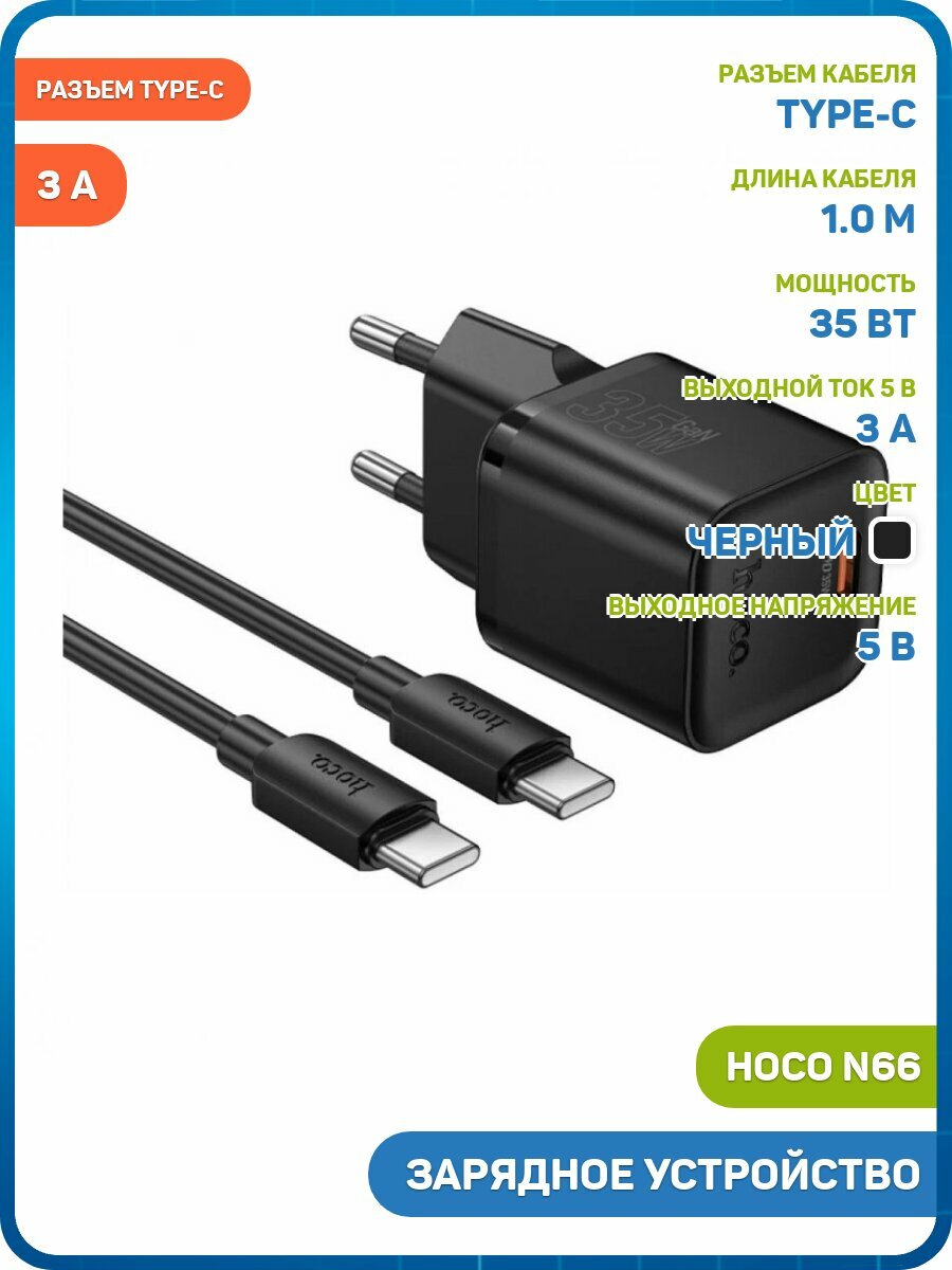 Сетевое зарядное устройство (СЗУ) Hoco N66 (Type-C PD) + кабель Type-C-Type-C, 35 Вт/3 А, черный