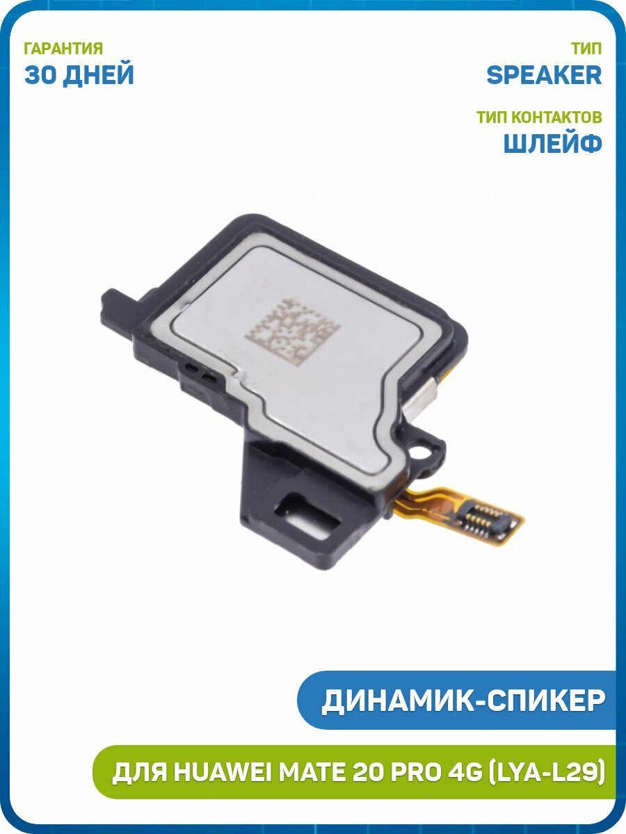 Динамик (Speaker) для Huawei Mate 20 Pro 4G (LYA-L29) в сборе