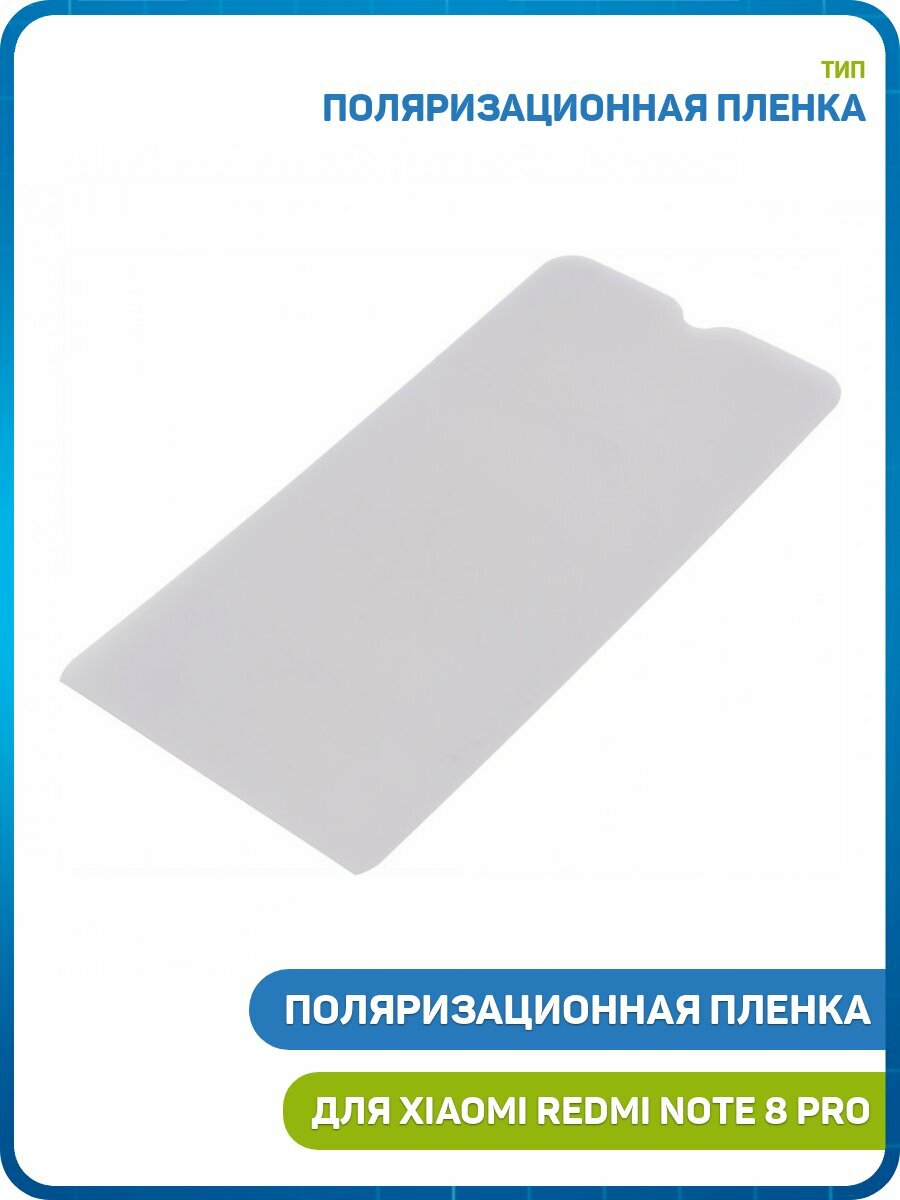 Поляризационная пленка для Xiaomi Redmi Note 8 Pro (угол поляризации 0°)
