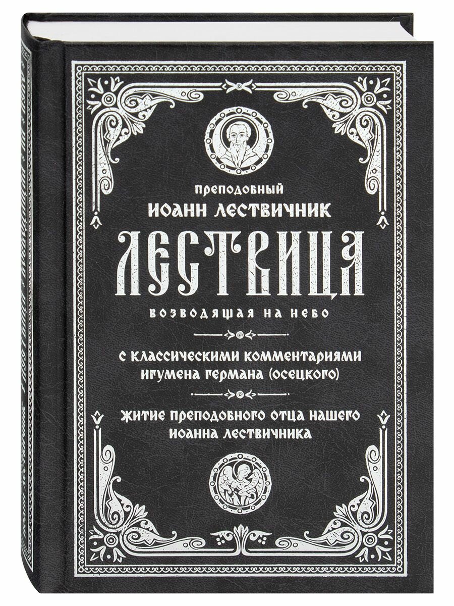 Лествица, возводящая на Небо. Толкования, жизнеописание.
