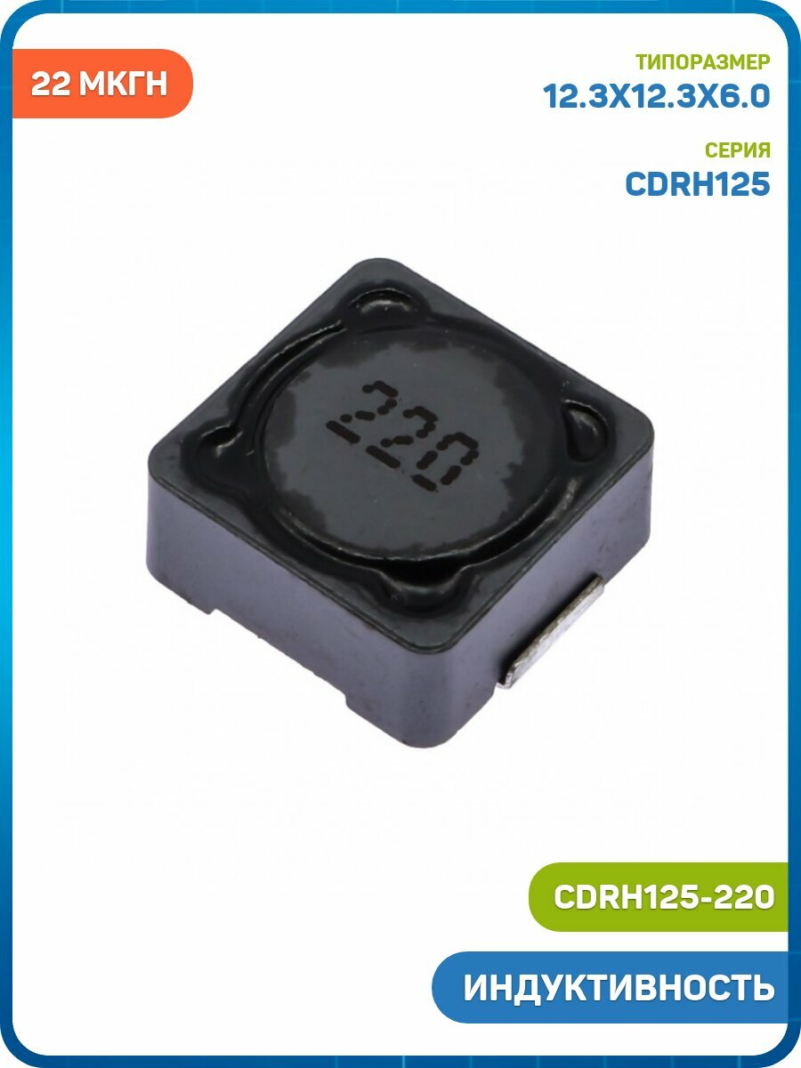 Индуктивность SMD 22 мкГн 10% (CDRH125-220)
