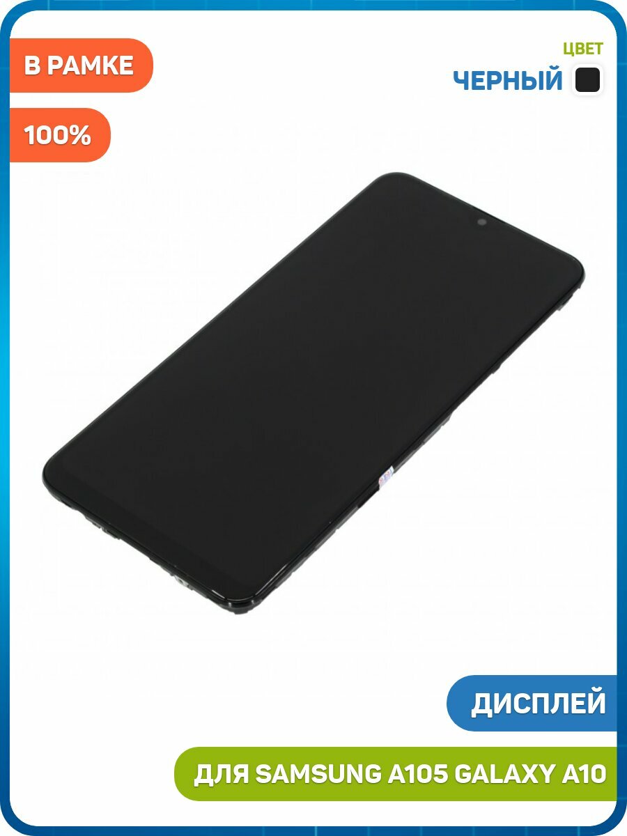 Дисплей для Samsung A105 Galaxy A10 (в сборе с тачскрином) в рамке, черный, 100%