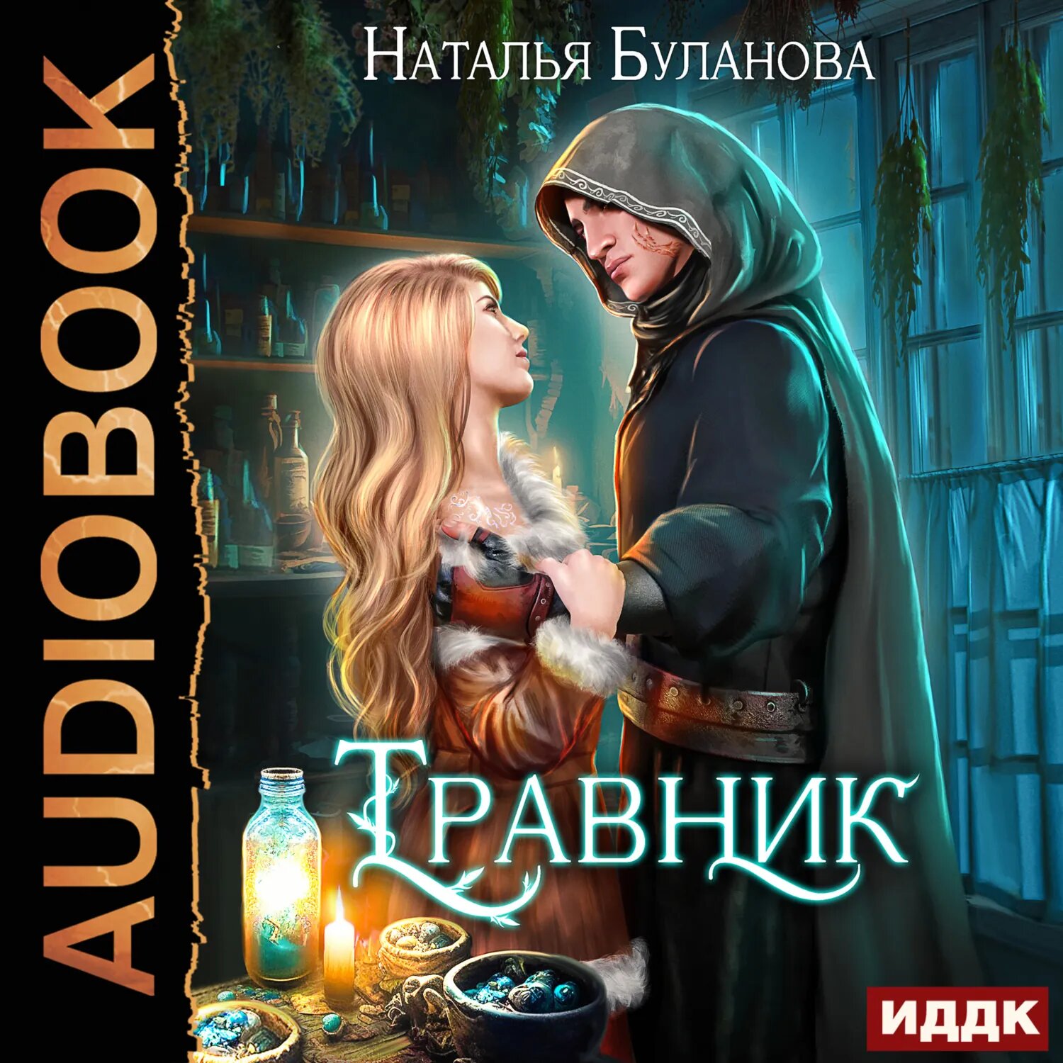 Травник [Аудиокнига]