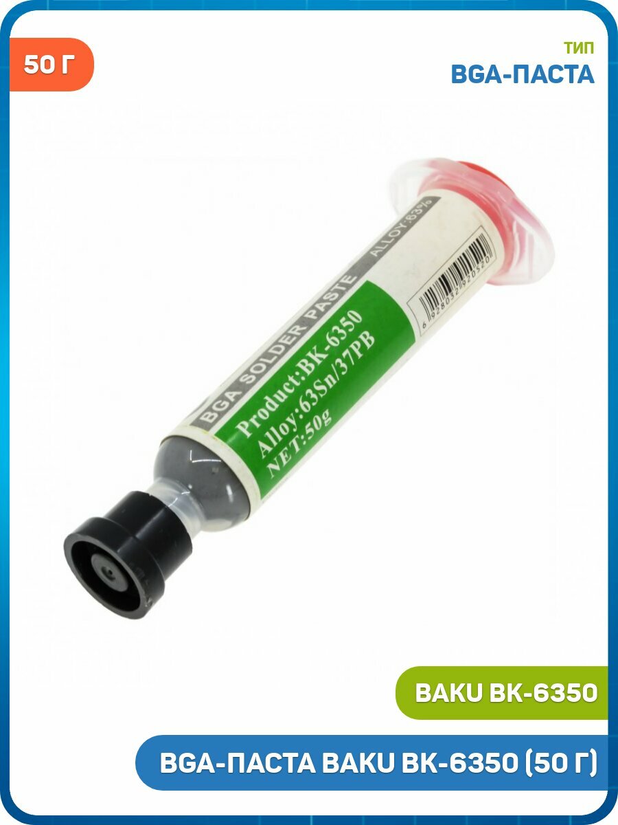 BGA-паста Baku BK-6350 (50 г)