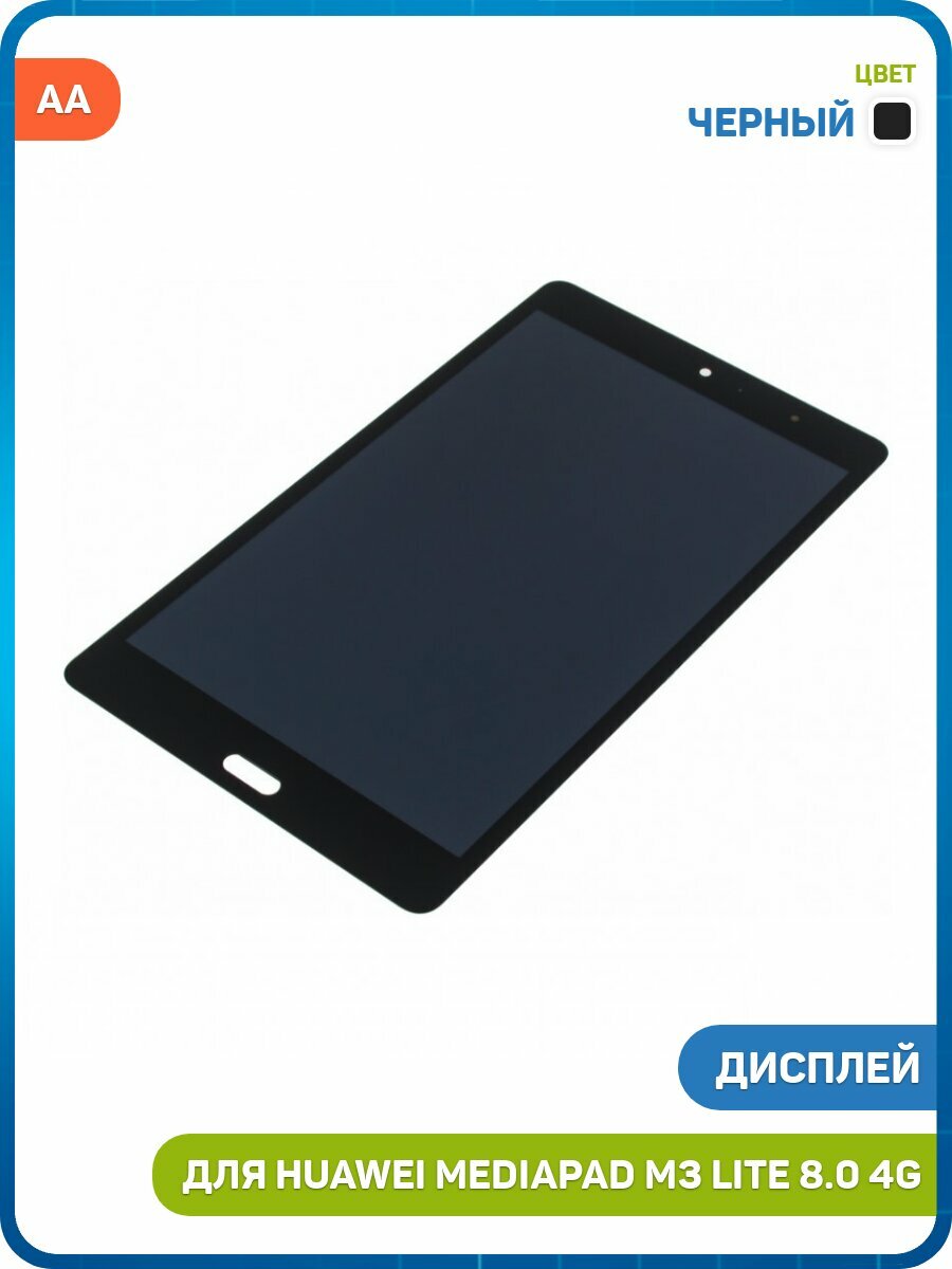 Дисплей для Huawei MediaPad M3 Lite 8.0 4G (CPN-L09) (в сборе с тачскрином) черный, AA