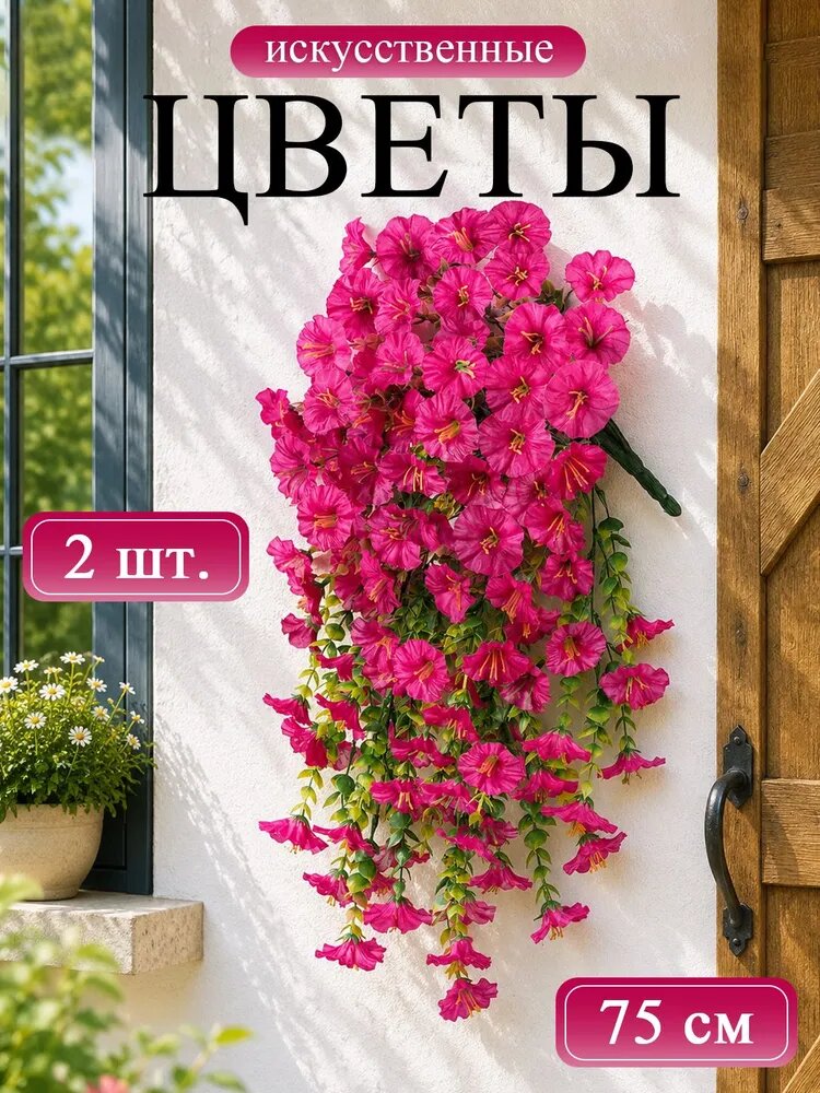 Искусственные цветы, 2 шт, темно-розовый, длина 75 см, пластик, для декора