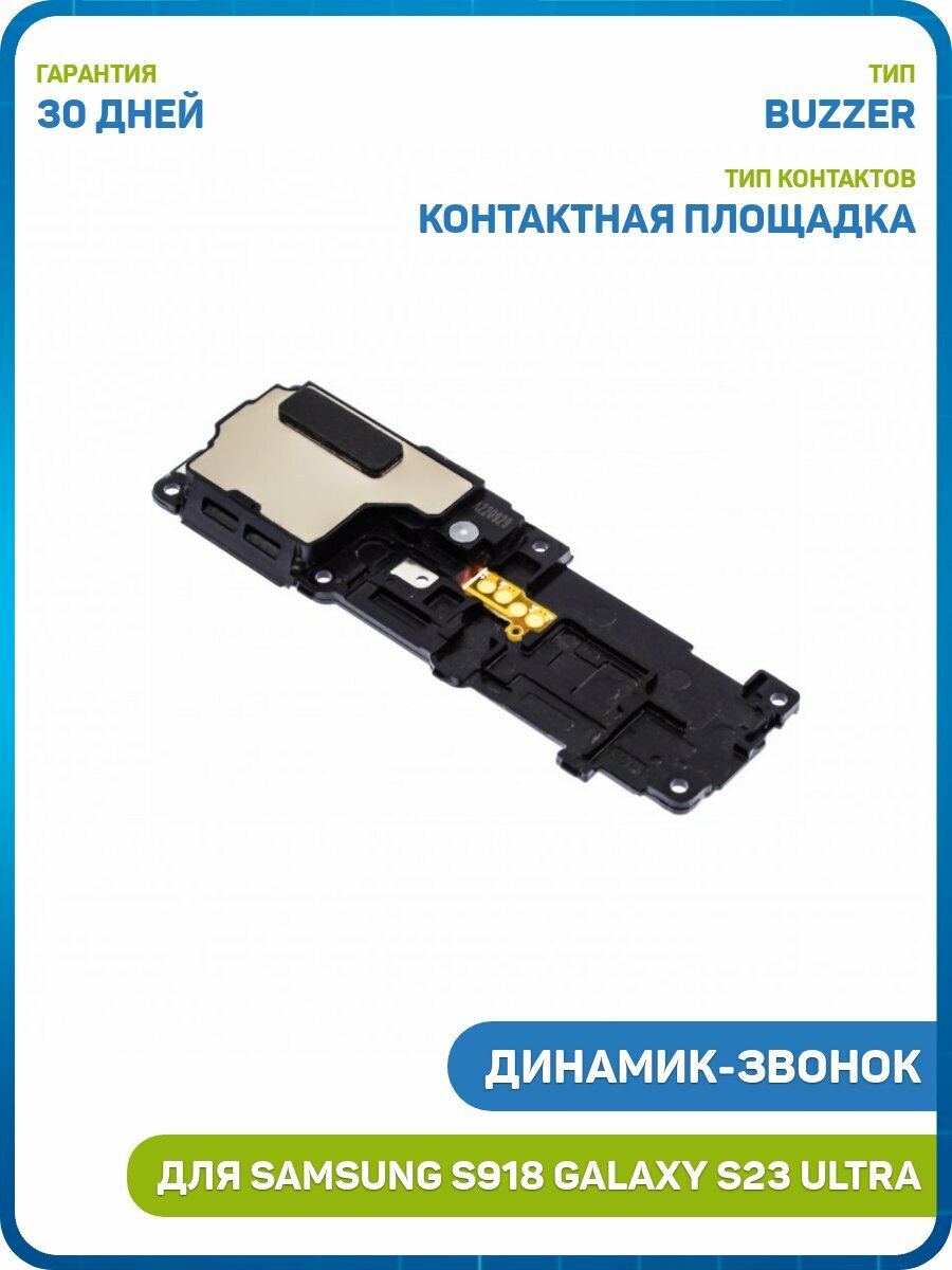 Динамик (Buzzer) для Samsung S918 Galaxy S23 Ultra в сборе