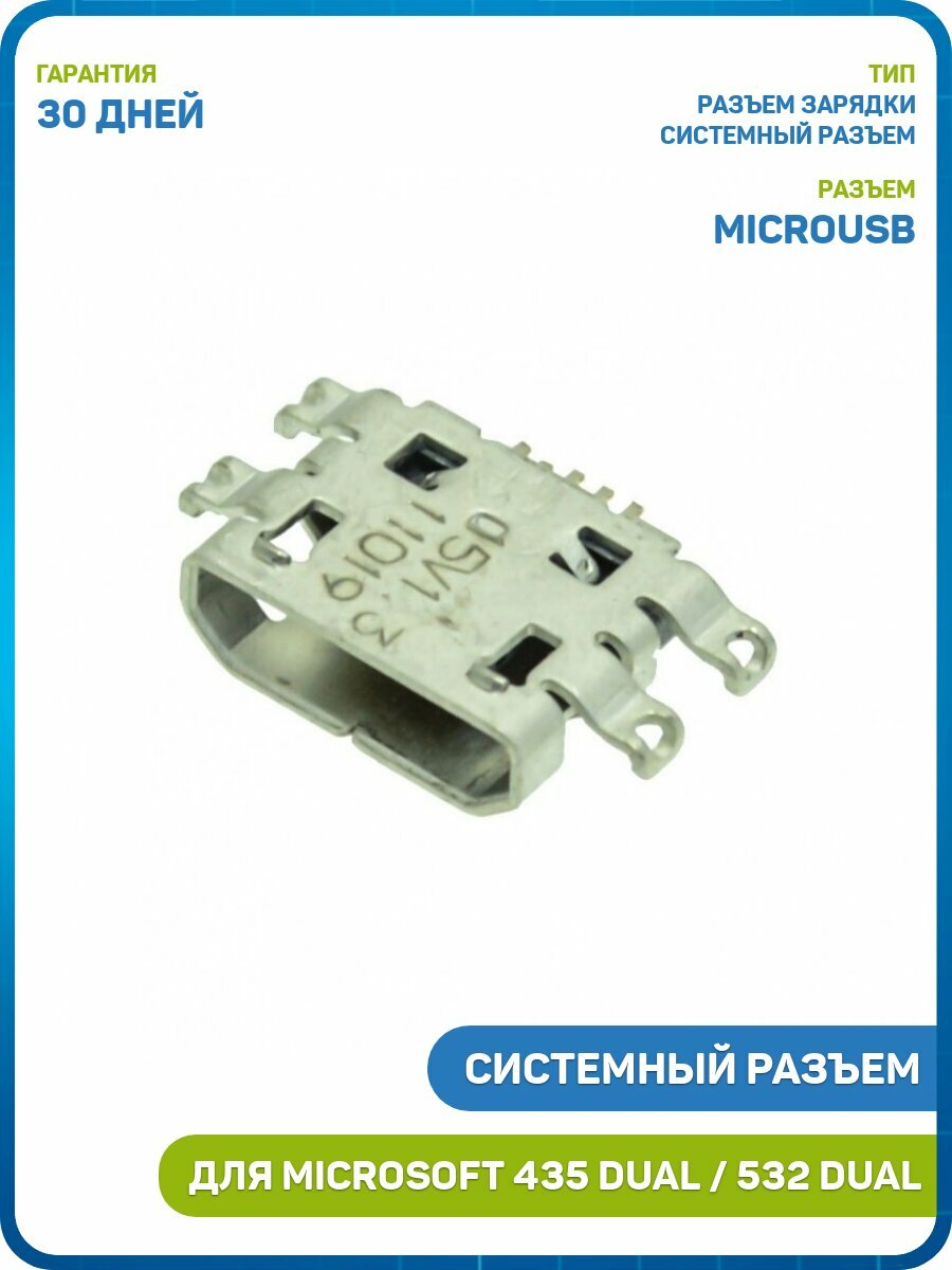 Системный разъем (зарядки) для Microsoft Lumia 435 Dual / Lumia 532 Dual (MicroUSB)