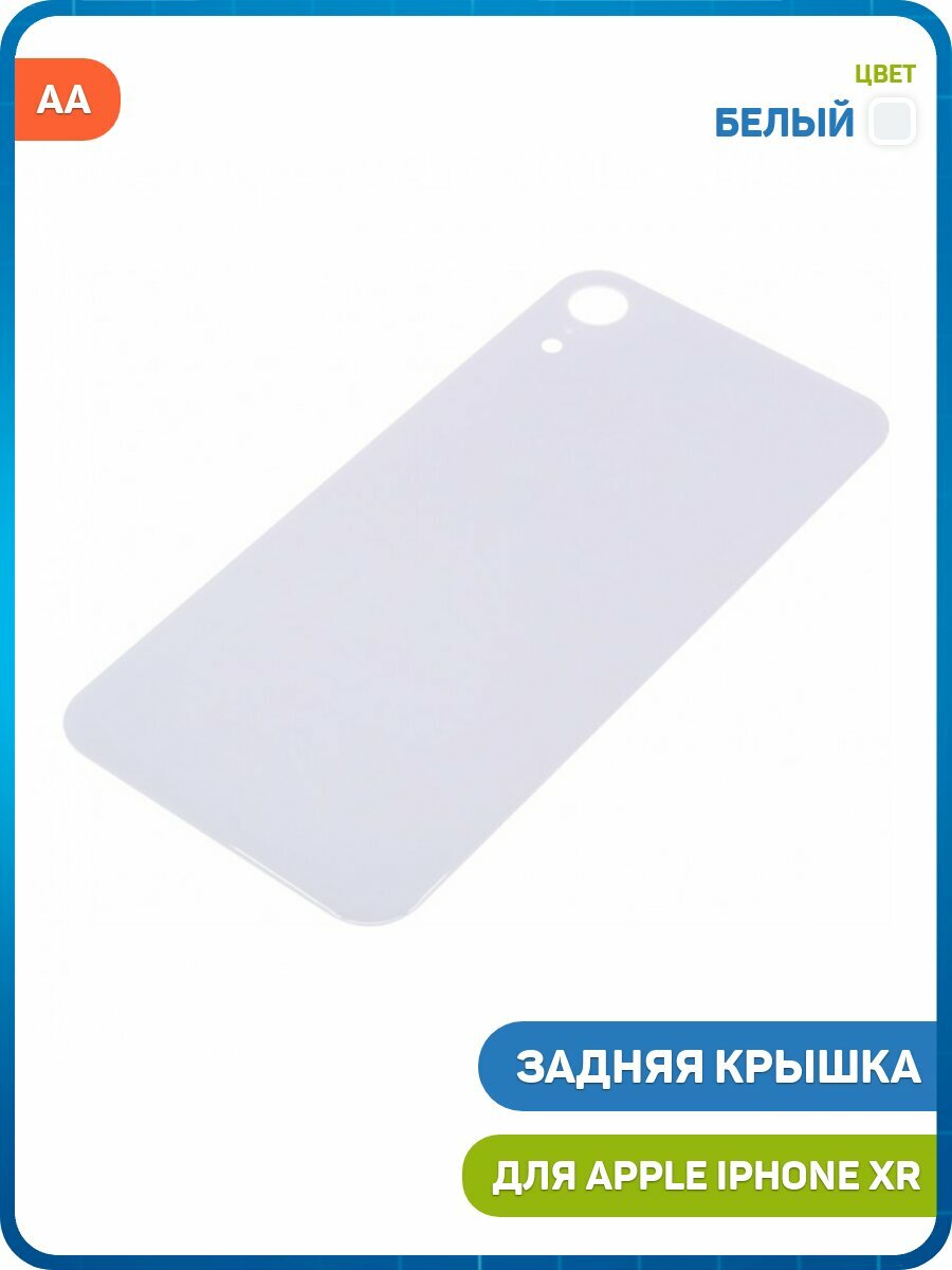 Задняя крышка для Apple iPhone XR (с широким отверстием) белый, AA