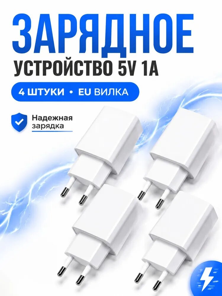 (4 шт.) Блок питания 5V 1A для iPhone, сетевое зарядное устройство с защитой, евровилка, компактный USB адаптер
