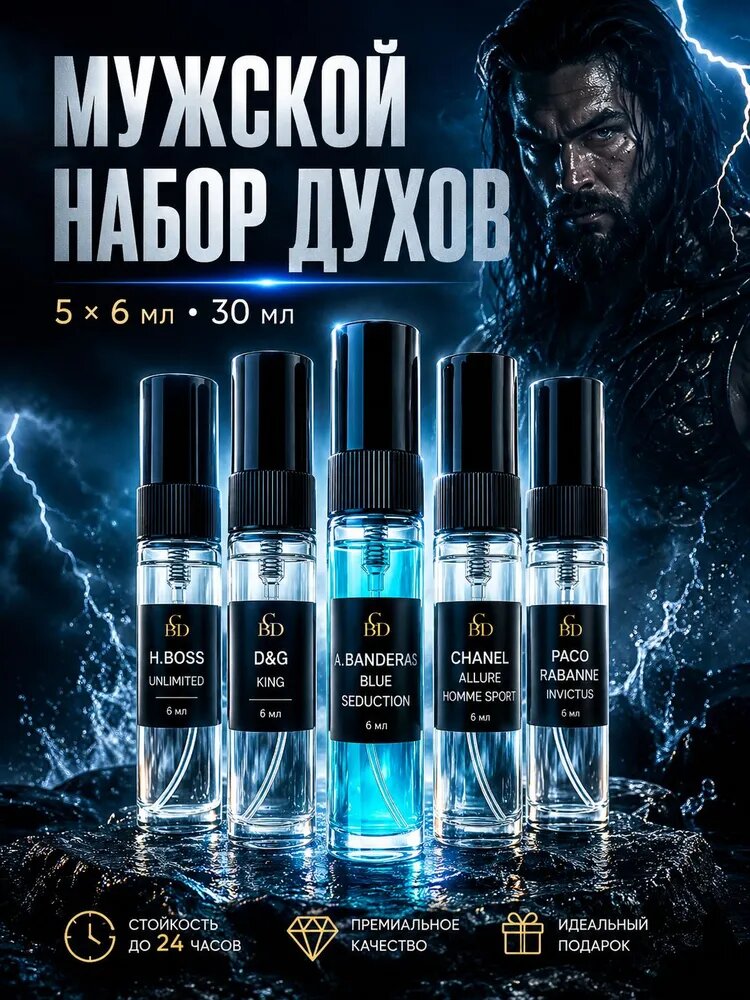 Духи мужские масляные набор 30 мл