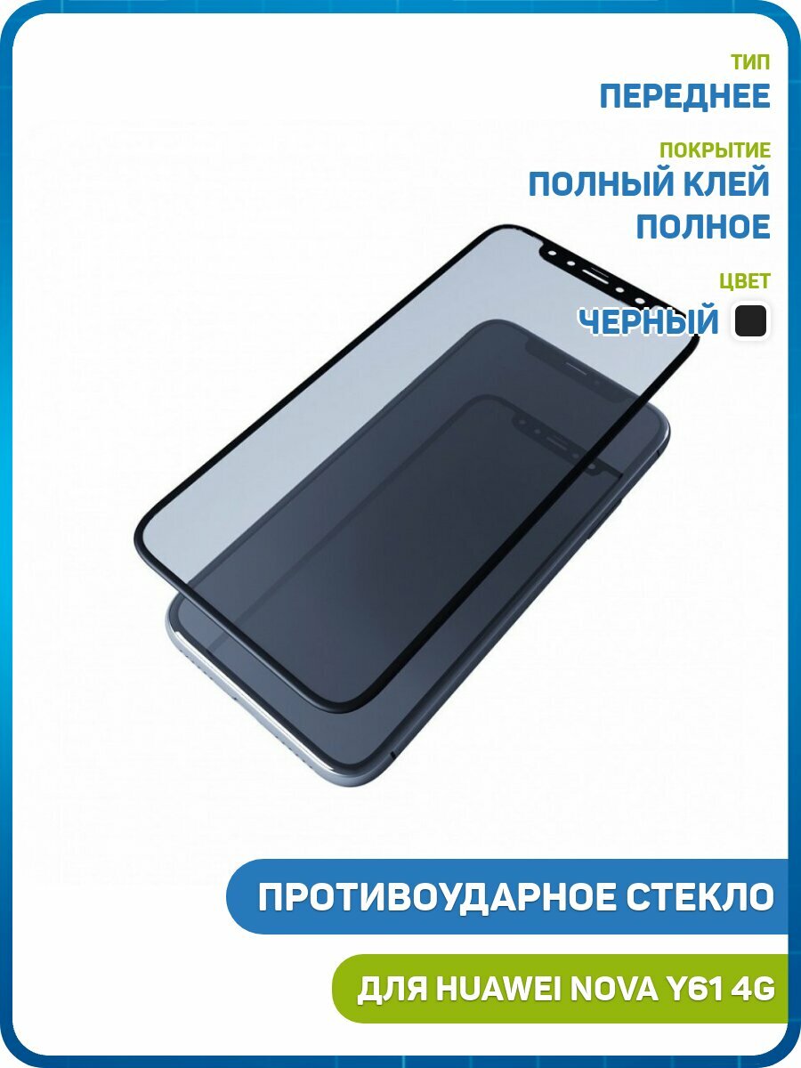 Противоударное стекло 2D для Huawei Nova Y61 4G (полное покрытие / полный клей) черный