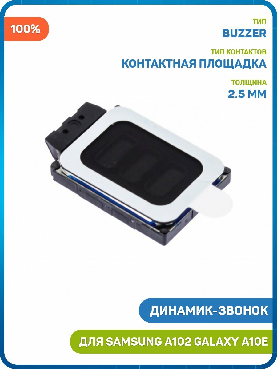Динамик (Buzzer) для Samsung A102 Galaxy A10e, 100%